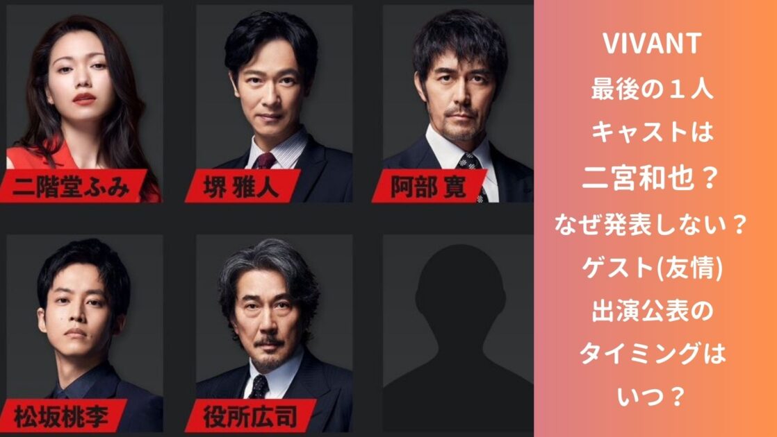 VIVANT最後の1人キャストは二宮和也？なぜ発表しない？いつ公表される？ | うちなータイムス